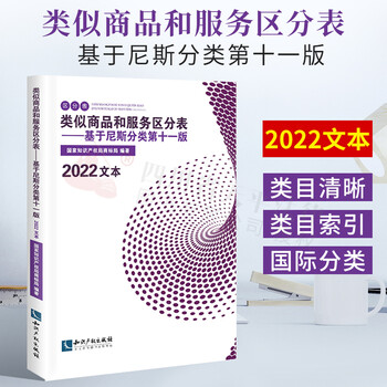 免邮【】2022年新版 类似商品和服务区分表——基于尼斯分类 第十一版（2022文本）