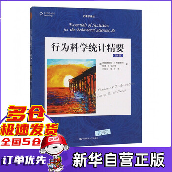 行为科学统计精要(第8版)/心理学译丛