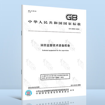 GB 25203-2010消防监督技术装备配备