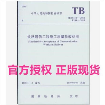 TB 10418-2018 铁路通信工程施工质量验收标准