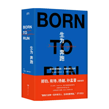 【正版书籍】生为奔跑 布鲁斯·斯普林斯汀  著 音乐