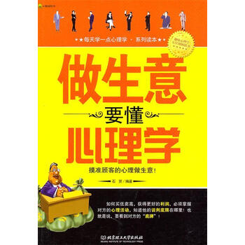 做生意要懂心理学【正版图书，放心下单】
