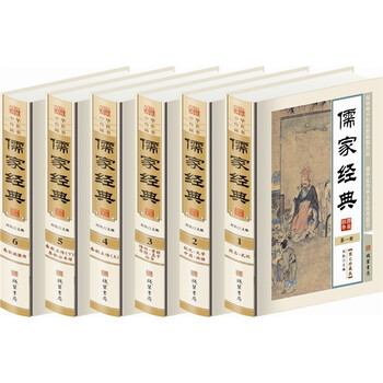 正版 儒家经典（全6册）（精装） 9787512013919