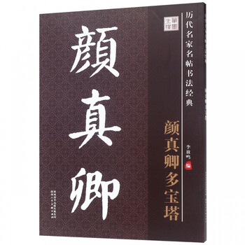 颜真卿多宝塔/历代名家名帖书法经典