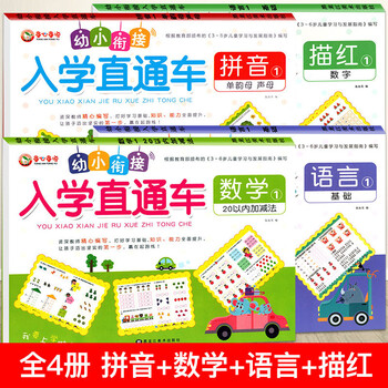幼小衔接教材全套8册试卷卷幼儿园小中大班学前班数学启蒙练习题册10 20 100以内加减法天天练拼音拼读描红本思维训练一日一练 【全4册】拼音1+数学1+语言1+描红1