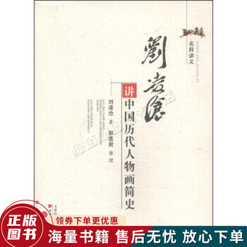 刘凌沧讲中国历代人物画简史
