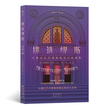 挑选缪斯——大都会艺术博物馆奇幻故事集