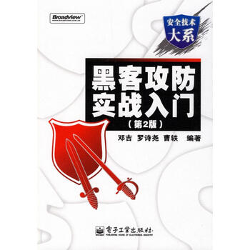 黑客攻防实战入门【正版图书】