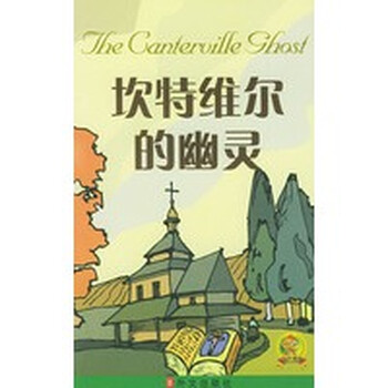 维尔的幽灵 （英）王尔德  外文出版社 外文出版社