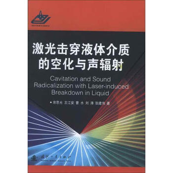 激光击穿液体介质的空化与声辐射【正版图书，放心下单】