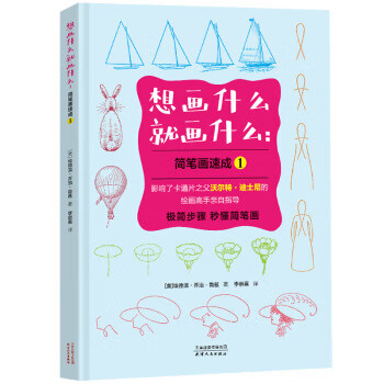 想画什么就画什么：简笔画速成·1（精装） [美]埃德温,乔治,鲁兹 天津人民出版社