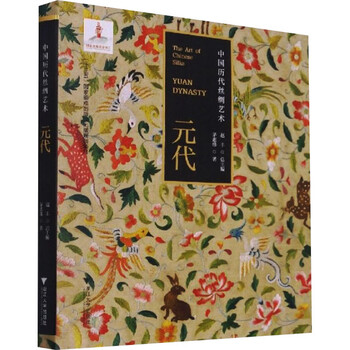 中国历代丝绸艺术 元代 图书