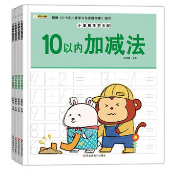 小笨熊学前必备（全4册）10以内、20以内等
