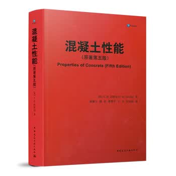 混凝土性能（原著第五版）
