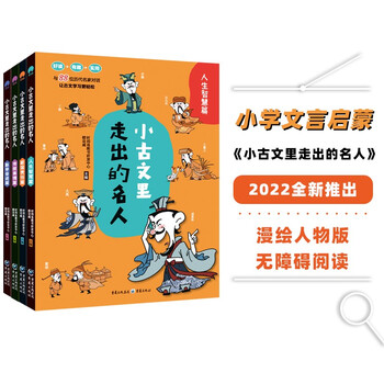 小古文里走出的名人 小学生文言文阅读（套装全4册）