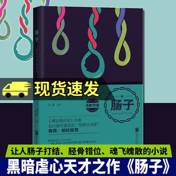 肠子（无删节版） 《搏击俱乐部》作者帕拉尼克 小说 9787550235120 北京联合出版公司