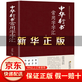 【】中华行书大字典常用字字汇 含王羲之 赵孟頫 米芾 文征明 欧阳询 褚遂良董其昌等 行书字帖常用字