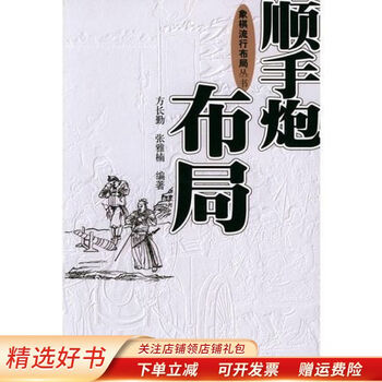 顺手炮布局——象棋流行布局丛书 张雅楠