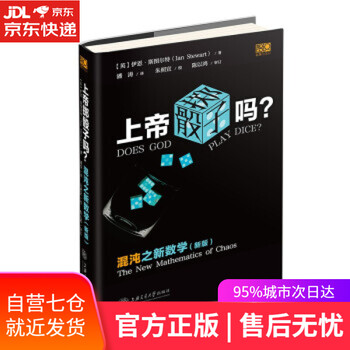 【正版图书】上帝掷骰子吗？混沌之新数学 [英]伊恩·斯图尔特（IanStewart）著,潘涛 译 上海交通大学出