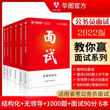 华图2022年公务员面试1000题+结构化面试+无领导小组讨论面试+轻松突破公职面试90分 公务员面试真题用书教材热点素材资料 公考国考省考面试真题教材用书素材 华图面试1000题