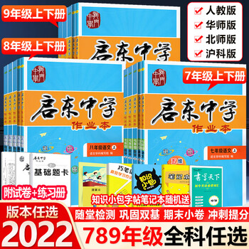 2022新版 启东中学作业本七八九年级上册下册数学人教版语文英语物理化学政治历史同步初中789年级北 【人教版】数学（爆款） 九年级上