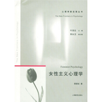 女性主义心理学【正版图书，放心下单】