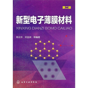 新型电子薄膜材料 陈光华 等【正版书】