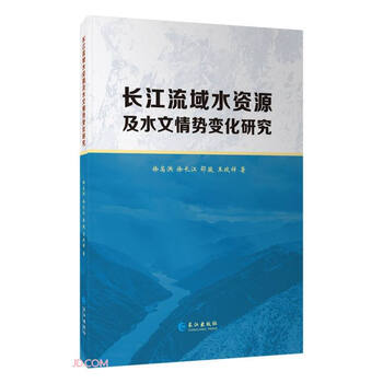 长江流域水资源及水文情势变化研究(精)