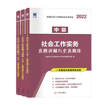 2022天一中级社工试卷套装（共3本） 无