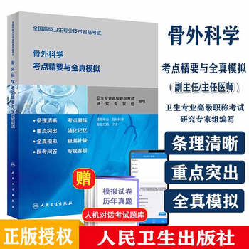 人卫版骨科副高2022骨外科学副主任主任医师职称考试书 骨外科学考点精要与全真模拟 正高考试资料