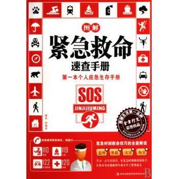 图解紧急救命速查手册【正版图书，放心下单】