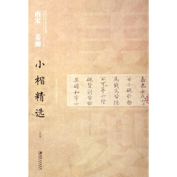 南宋姜夔小楷精选/中国古代书家小楷精选