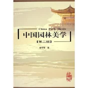 中国园林美学(第二版) 金学智 中国建筑工业出版社