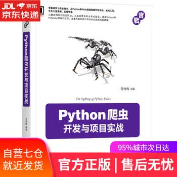 【正版图书】Python爬虫开发与项目实战