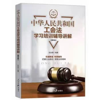2022新书中华人民共和国工会法学习培训辅导讲解（图文版）人民日报出版社 中华人民共和国工会法学习培训辅导讲解