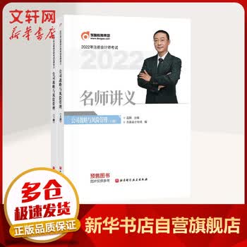 东奥注会2022 名师讲义 注会公司战略与风险管理CPA 注册会计师考试辅导用书 图书