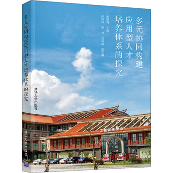 多元协同构建应用型人才培养体系的探究 图书