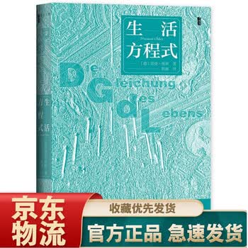 甲骨文丛书·生活方程式 生活方程式
