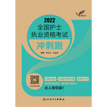 考试达人:2022全国护士执业资格考试 冲刺跑
