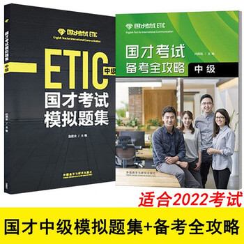 备考2022国才考试模拟题集国才中级全真题模拟国才考试备考攻略国才考试中级教材ETIC考试中级测试题知识国际人才英语考试资料正版