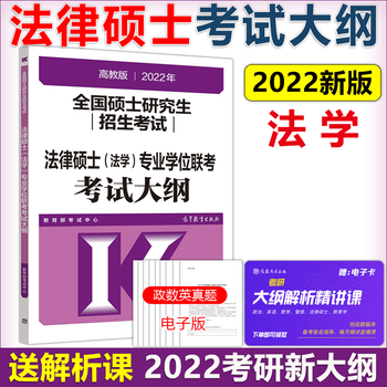 法律硕士2022-2023非法学法硕考试分析 高教版法律硕士非法学专业联考考试分析指南 可配教材文 法律硕士考试大纲【法学专用】