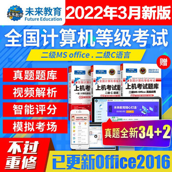 2022年3月计算机二级ms office未来教育考试教材题库模拟高级应用视频教学W 题库+视频解析