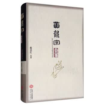黄龙宗公案 戴逢红 江西人民出版社