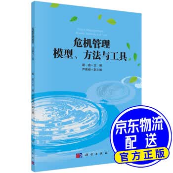 危机管理模型、方法与工具