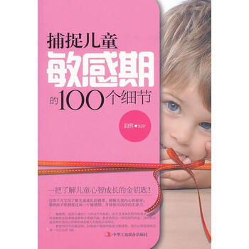 捕捉儿童敏感期的100个细节 韵蓉　编著【正版书】