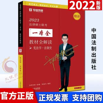 2023法律硕士联考一本全·教材全解读：宪法·法制史  中国法制出版社