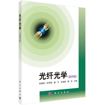 [正版图书]光纤光学（第四版）