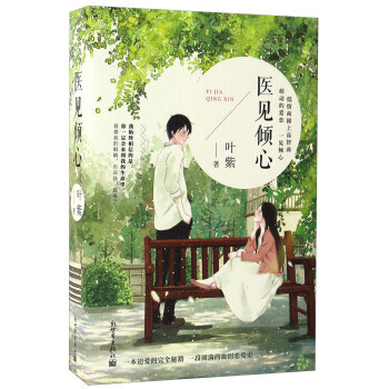 医见倾心 叶紫