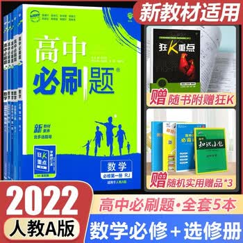 2022版 高中必刷题 数学必修第一二册+选择性必修第一二三册 全套5本 数学人教A版必修高考必刷题同步教材练习册教辅资料书