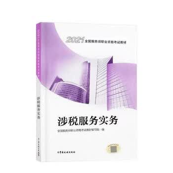 2021年新版注册税务师官方教材注税CTA全套教材5科送网课题库押题 涉税服务实务 税务师官方教材(送网课+题库+押题)